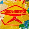 Иконка канала СВЯЗЬ ВРЕМЁН
