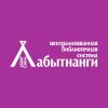 Иконка канала Библиотеки города Лабытнанги