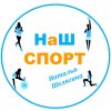 Иконка канала НаШ СПОРТ