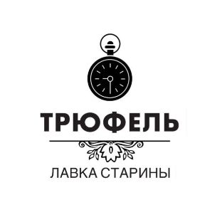Иконка канала ТРЮФЕЛЬ - Лавка старины