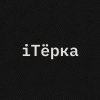 Иконка канала iТёрка