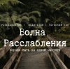 Иконка канала Волна Расслабления
