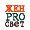 Иконка канала Женпросвет