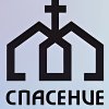 Иконка канала Церковь СПАСЕНИЕ