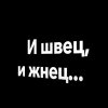 Иконка канала И швец, и жнец...