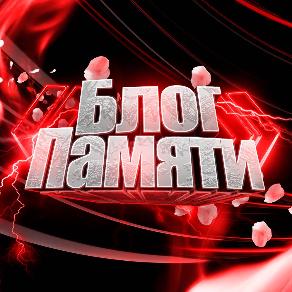 Иконка канала Блог Памяти