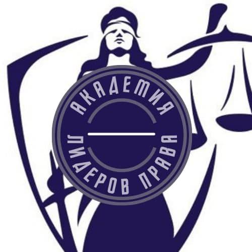 Иконка канала Академия Лидеров Права