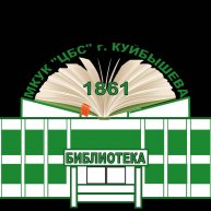 Иконка канала МКУК "ЦБС" г. Куйбышев НСО
