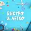 Иконка канала Быстро и легко