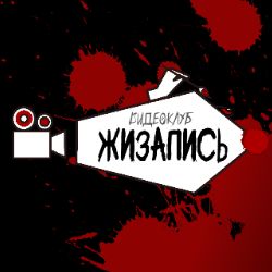 Иконка канала Видеоклуб Жизапись