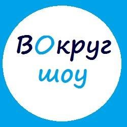 Иконка канала вОкруг шоу