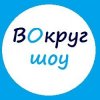 Иконка канала вОкруг шоу