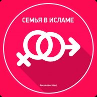 Иконка канала Семья в Исламе