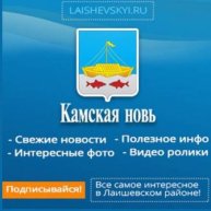 Иконка канала Лаишево. Камская новь.
