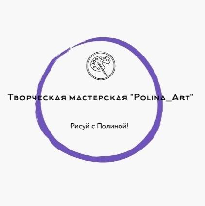Иконка канала Творческая мастерская "Polina_Art"