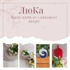 Иконка канала ЛюКа - шьём из хлопкового шнура