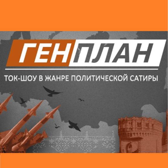 Иконка канала ГенПлан