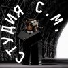 Иконка канала Студия С.М.