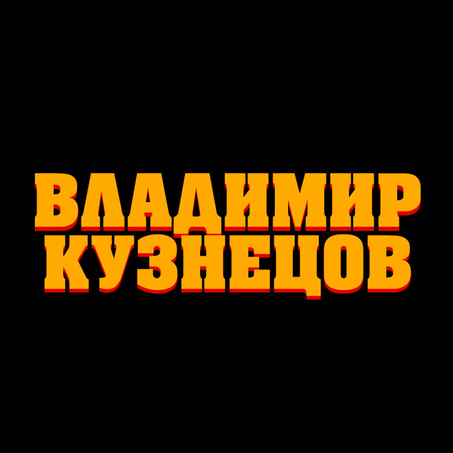 Иконка канала Владимир Кузнецов