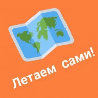 Иконка канала ЛЕТАЕМ САМИ