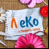 Иконка канала ЛеКо - творить легко!