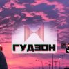 Иконка канала ГУДЗОН