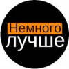 Иконка канала Немного Лучше