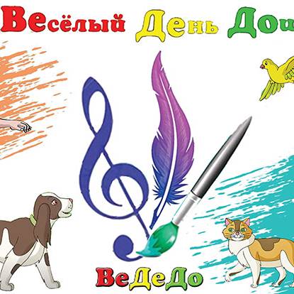 Иконка канала Проект "Весёлый День Дошкольника"