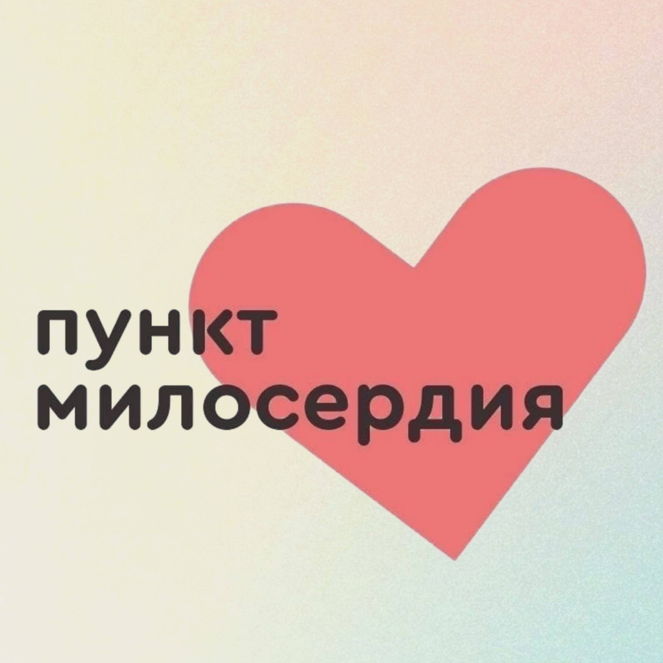 Иконка канала СРОО "Пункт милосердия"