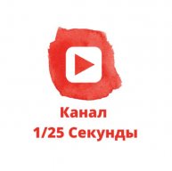 Иконка канала 1/25 Секунды