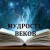 Иконка канала МУДРОСТЬ ВЕКОВ
