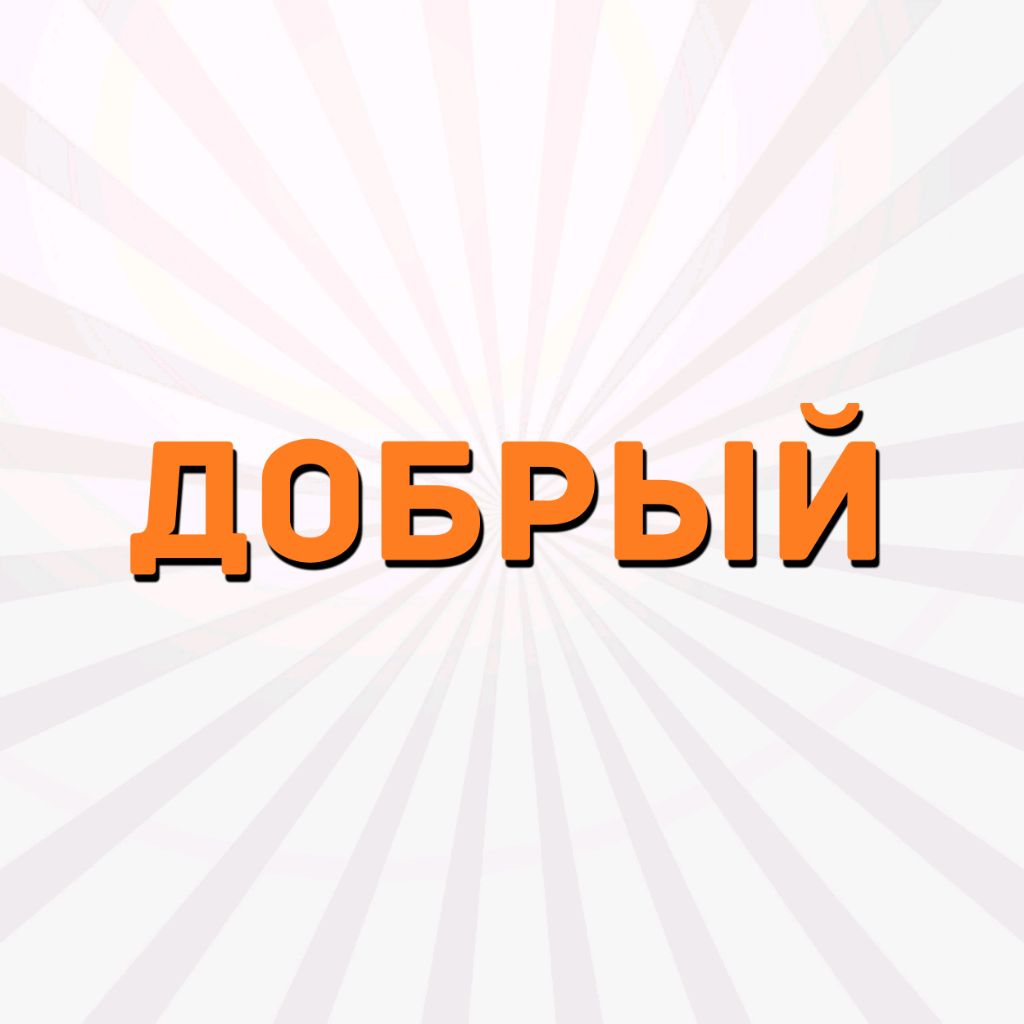 Иконка канала Добрый