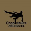 Иконка канала Спортивная личность