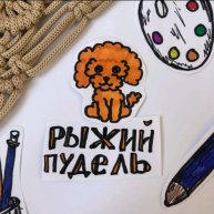 Иконка канала Рыжий Пудель - уроки рисования