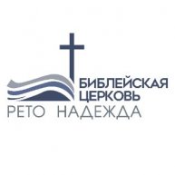 Иконка канала Библейская Церковь РЕТО Надежда Москва