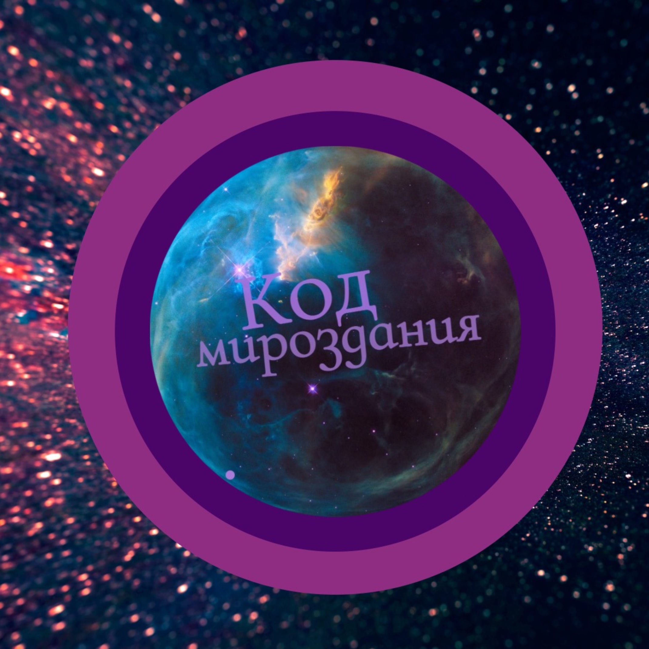 Иконка канала Код мироздания