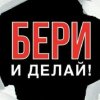 Иконка канала Бери и делай!