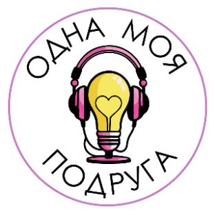 Иконка канала Одна Моя Подруга
