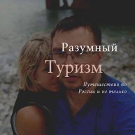 Иконка канала Разумный туризм