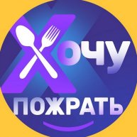 Иконка канала Хочу пожрать TV |ФАН