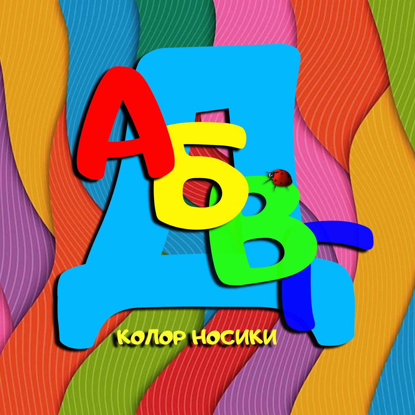 Иконка канала Колорносики ТВ