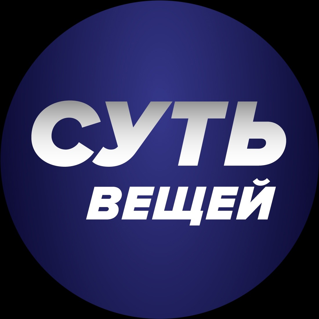 Иконка канала Суть Вещей