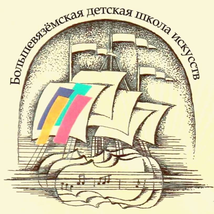 Иконка канала Большевязёмская детская школа искусств