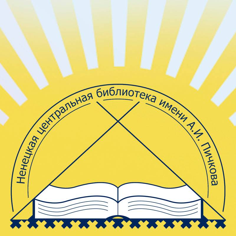 Иконка канала Ненецкая центральная библиотека имени А.И. Пичкова
