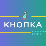 Иконка канала Кнопка - играем дома!