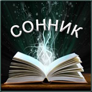 Иконка канала Сонник - толкование снов