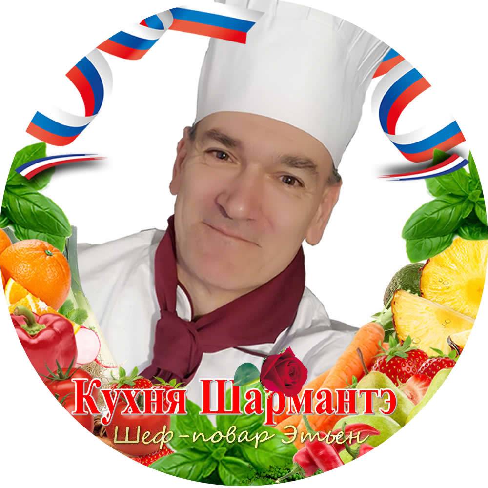 Иконка канала Шеф-повар Этьен - Кухня Шармантэ