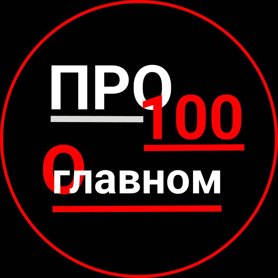 Иконка канала ПРО100 О ГЛАВНОМ