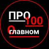 Иконка канала ПРО100 О ГЛАВНОМ
