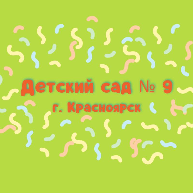 Иконка канала Детский сад № 9, г. Красноярск